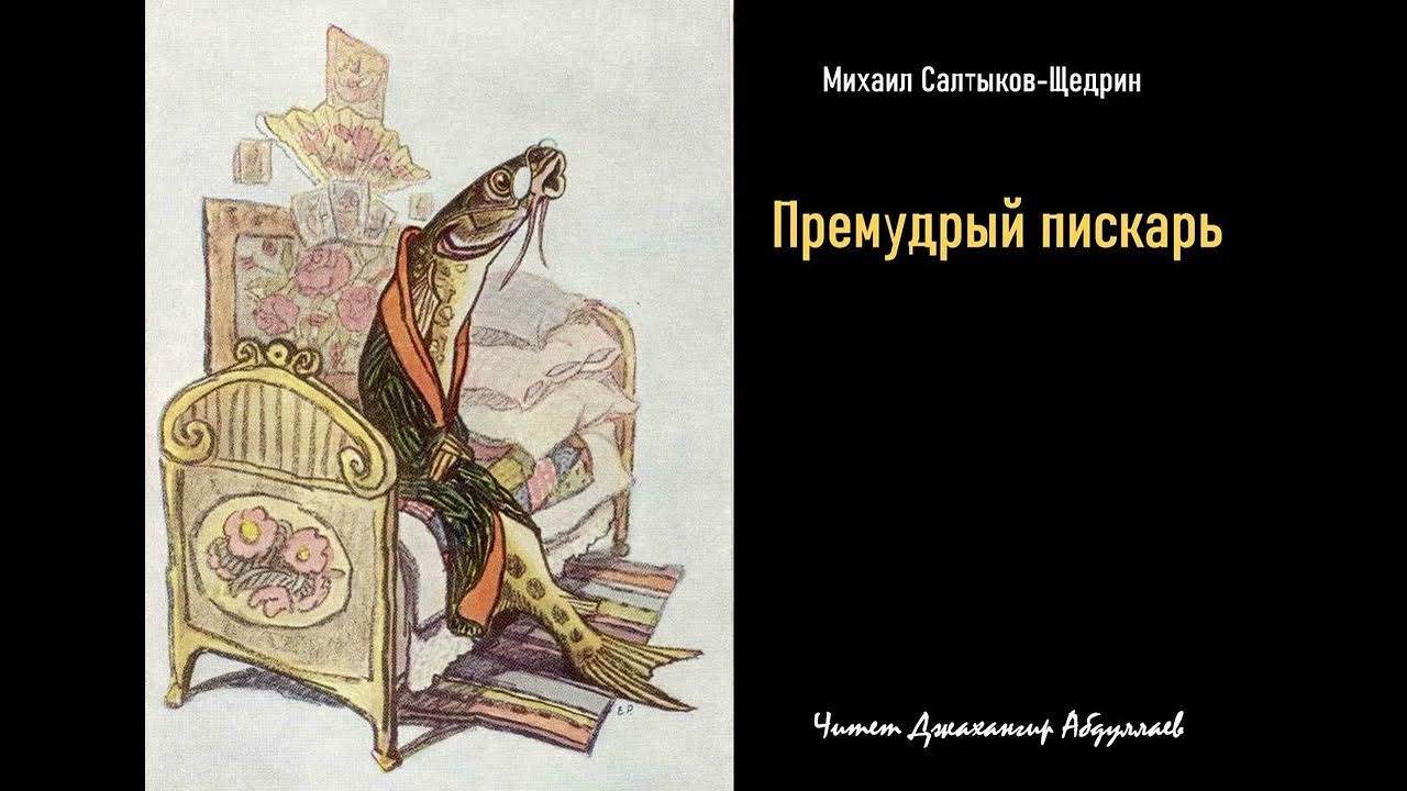 Премудрый пискарь (+Особое мнение) -Михаил Салтыков-Щедрин - Чит ...