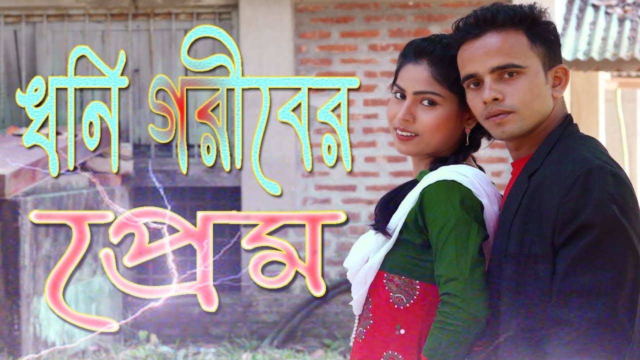 ধনি গরীবের প্রেম | Dhoni Goriber Prem | বাংলা শট ফিল্ম | Bangla Comedy Short Flim | Dhumketu ...