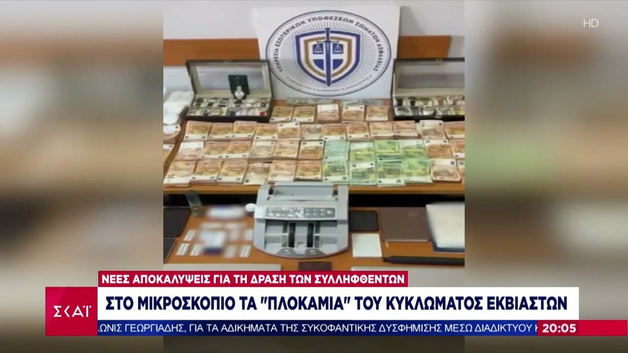 Κύκλωμα εκβιαστών: Ενώπιον του ανακριτή οι συλληφθέντες – Βαρύ ...