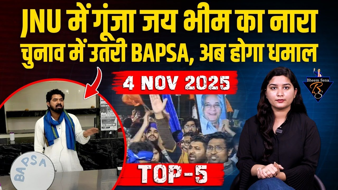 JNU में गूंजा जय भीम का नारा, छात्र संघ चुनाव में उतरी BAPSA | Top 5 ...