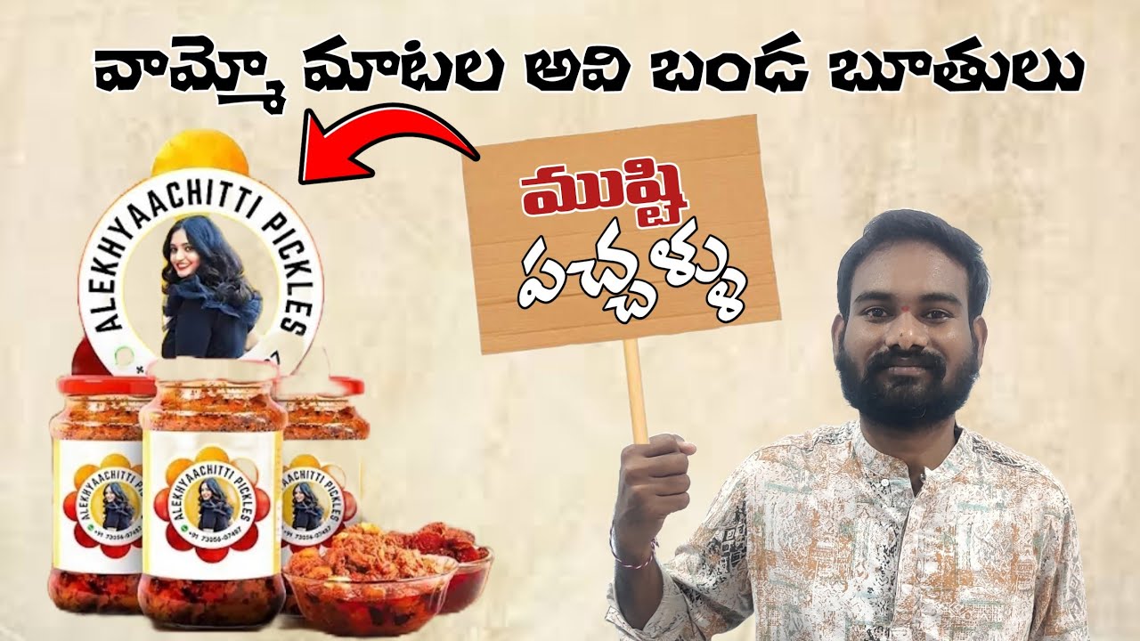 Alekhya chitti pickles || audio controversy #trending - YouTube