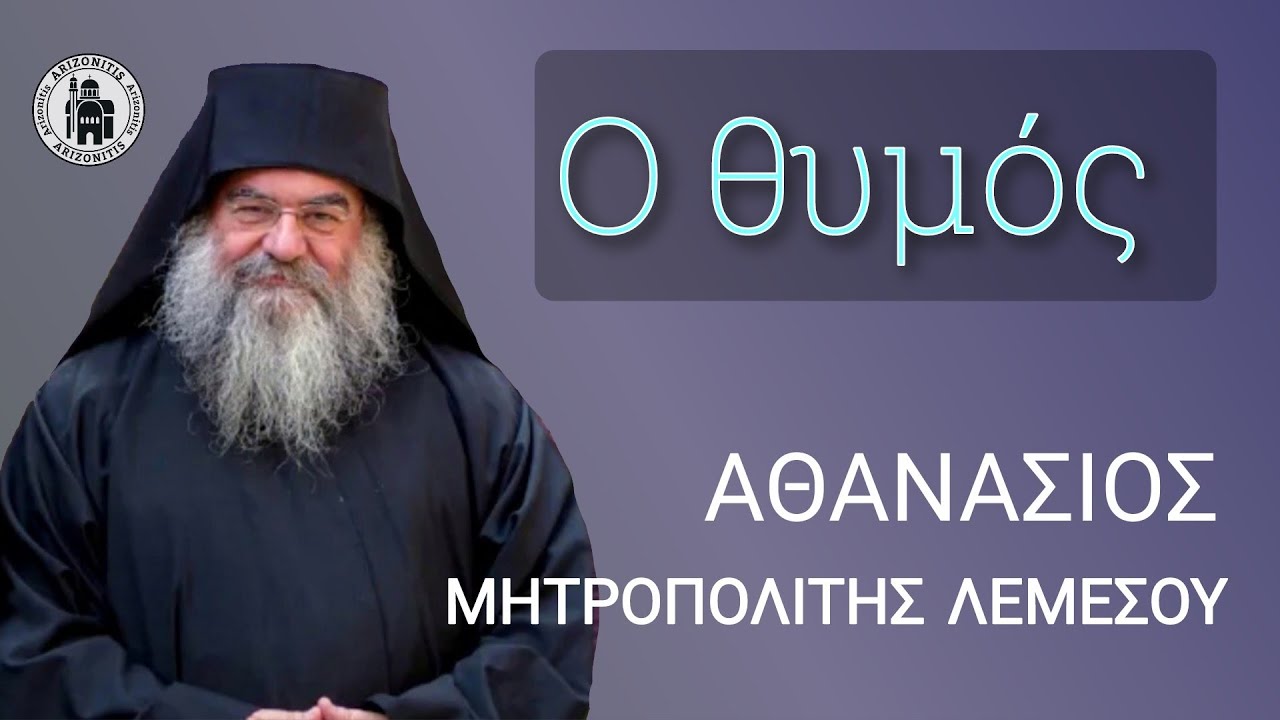 Ο θυμός - Αθανάσιος Μητροπολίτης Λεμεσού - YouTube