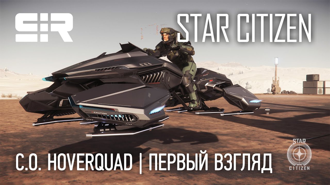 [4K] Star Citizen: C.O. HoverQuad | Первый Взгляд | PTU 3.16.1 - YouTube