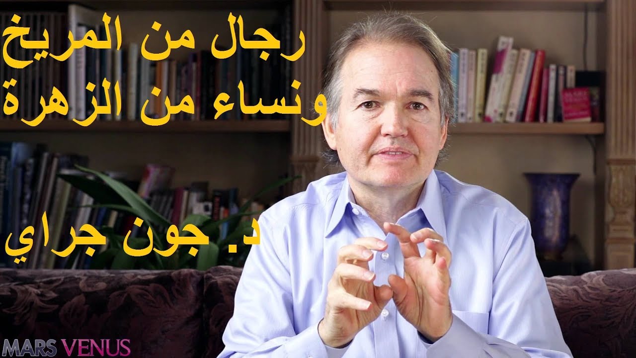 الرجال من المريخ والنساء من الزهرة جون جراي ج4 من 4 Youtube
