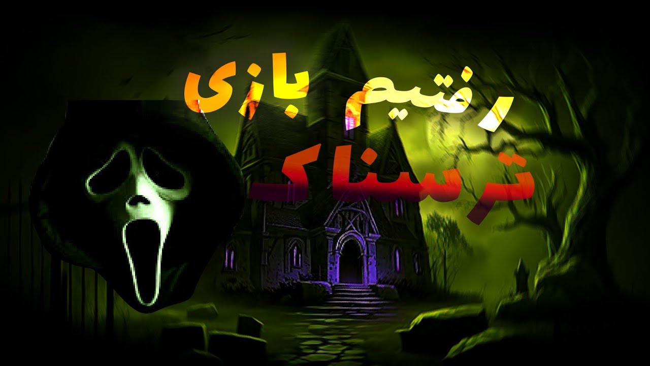 جن پیر زنه به فاتح تج اوز کرد😨 Youtube