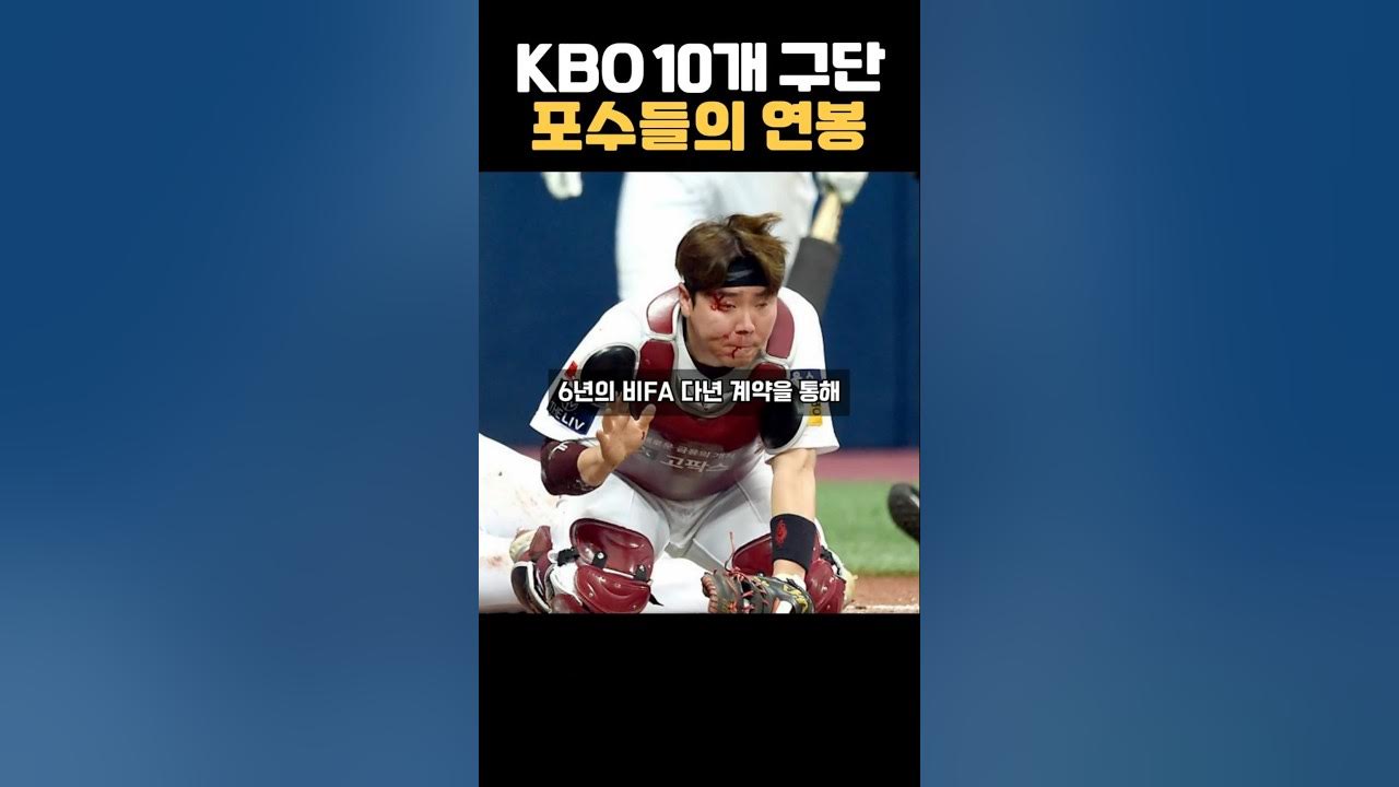 25시즌 KBO 10개 구단 포수 연봉 - YouTube
