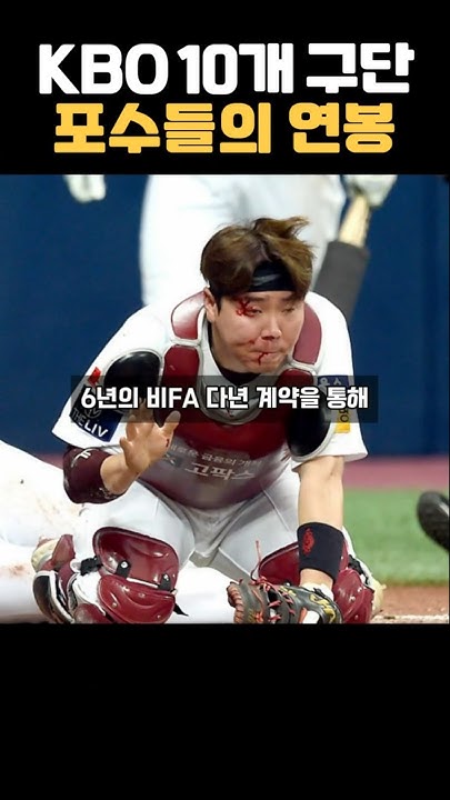 25시즌 KBO 10개 구단 포수 연봉 - YouTube