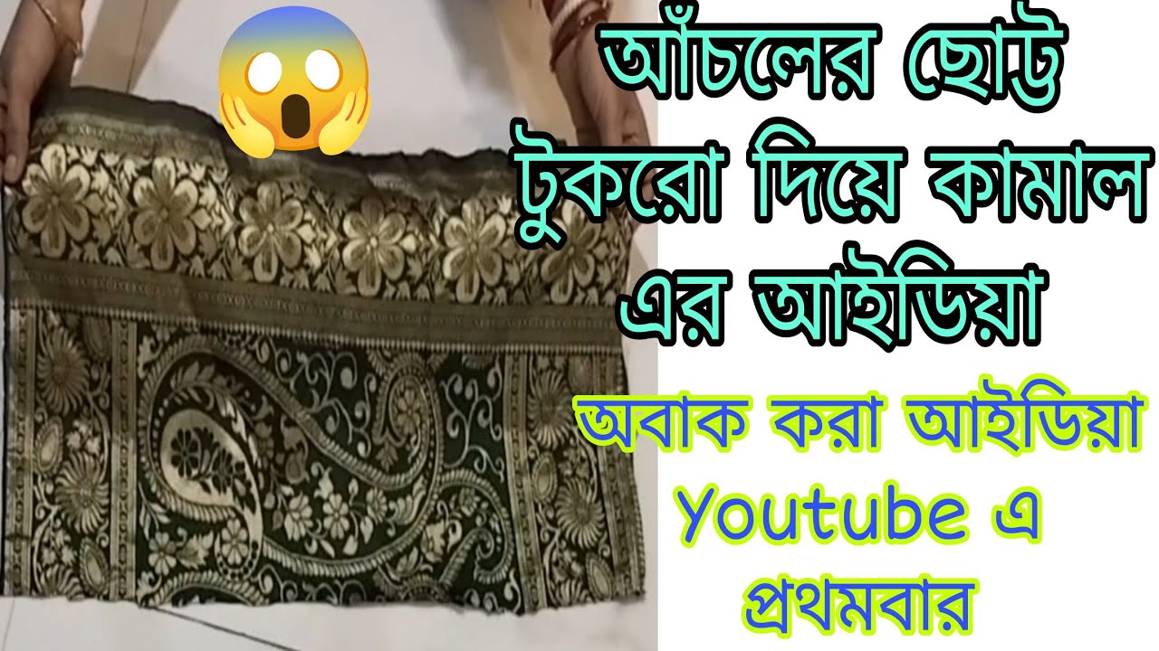 How to re-use small piece of cloth || পুরানো শাড়ির আঁচল দিয়ে বানিয়ে ...