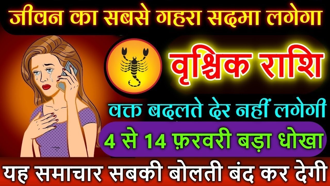 Vrishchik Rashi | Vrishchik Rashi 2023 | Vrishchik Rashi February 2023 ...