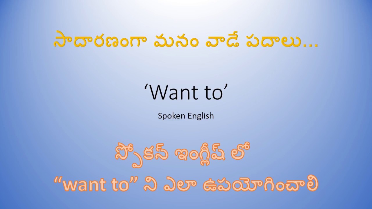 how to use 'Want to’ in spoken English - YouTube