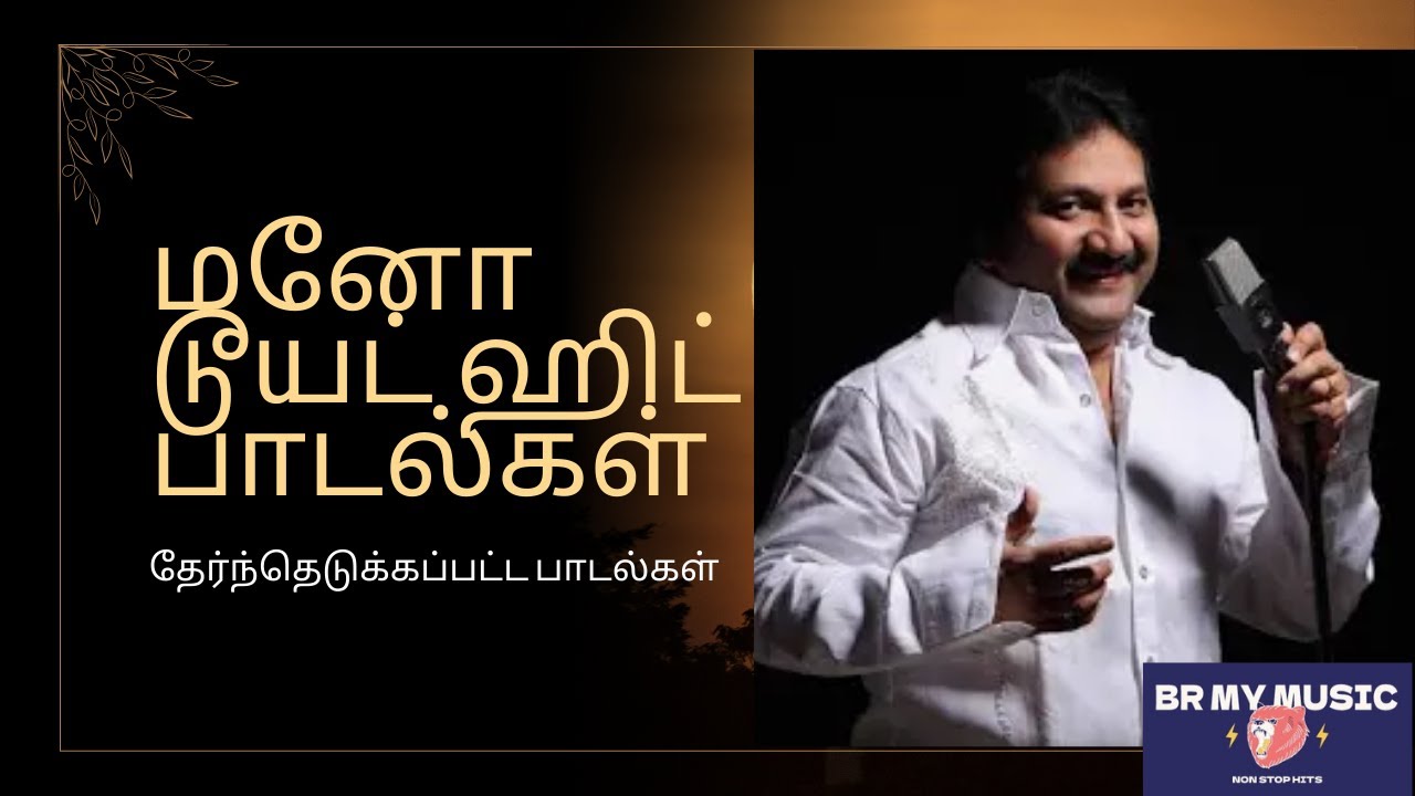 Mano Super Hits Songs / பட்டய கிளப்பிய மனோ பாடல்கள் / selected songs ...
