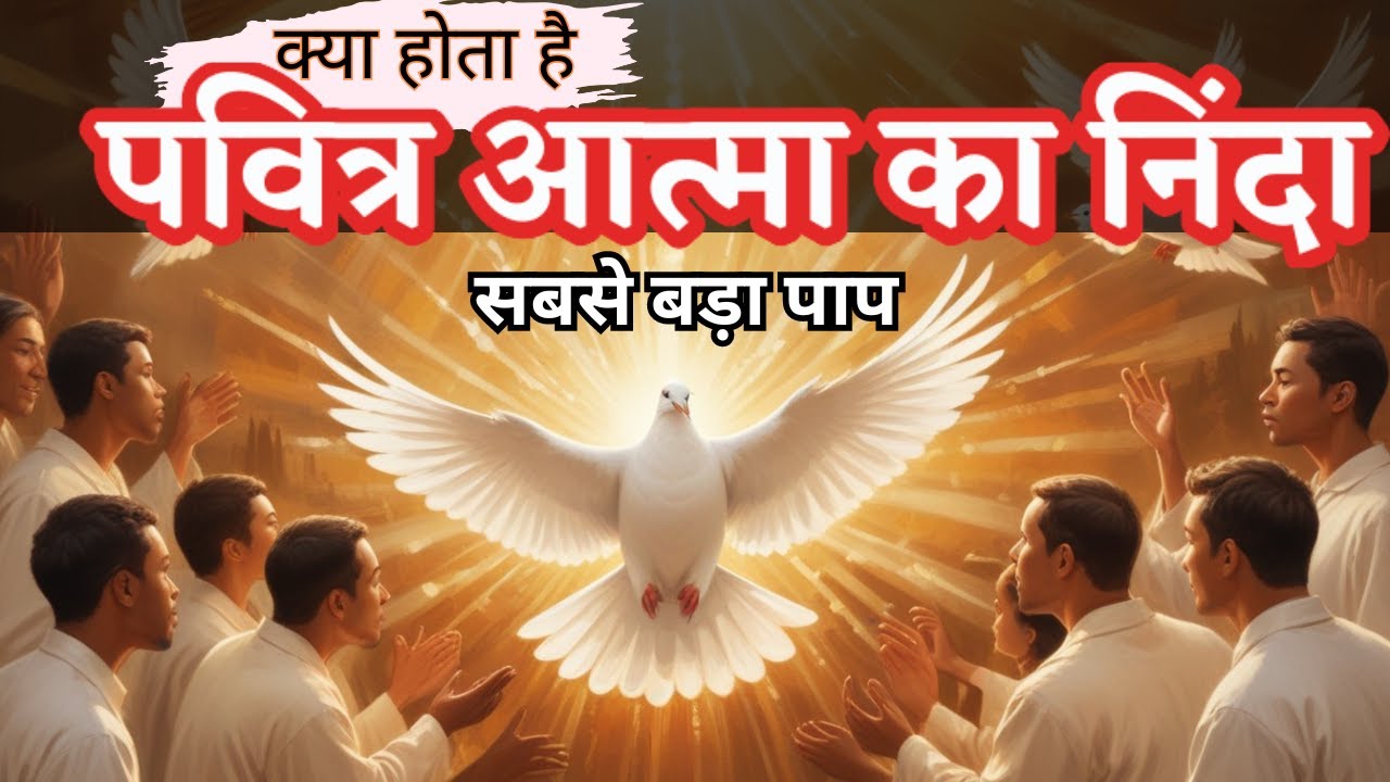 What is the Blasphemy against the Holy Spirit ?पवित्र आत्मा का निन्दा ...