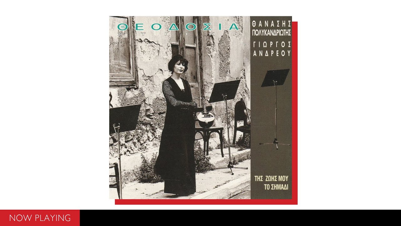 Θεοδοσία Στίγκα - Της ζωής μου το σημάδι (Full Album) - YouTube