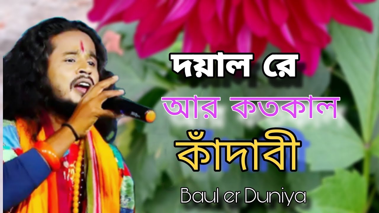 দয়াল রে আর কতকাল কাদাবী।DAYAL RE AR KOTOKAL KADABI । বুদ্ধদেব ভল্লা ...