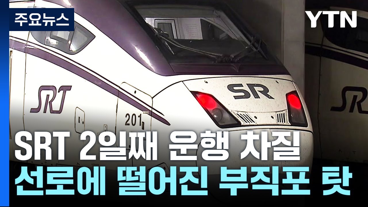 SRT 열차 이틀째 운행 차질...선로에 떨어진 부직포 탓 / YTN - YouTube