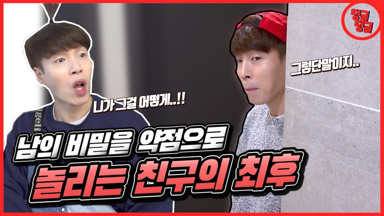 남의 비밀을 약점잡고 놀리는 친구 역관광feat오줌싸개 딩굴딩굴 Youtube