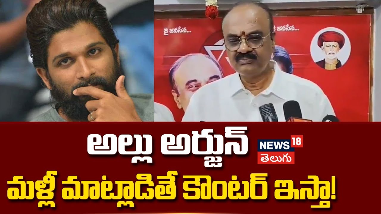 Janasena MLA Bolisetty Srinivas Comments on Allu Arjun | Pawan kalyan | Janasena | N18 - YouTube
