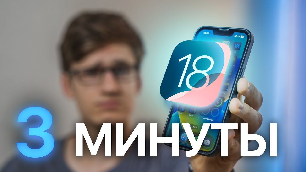 Ios 18 за 3 МИНУТЫ Youtube