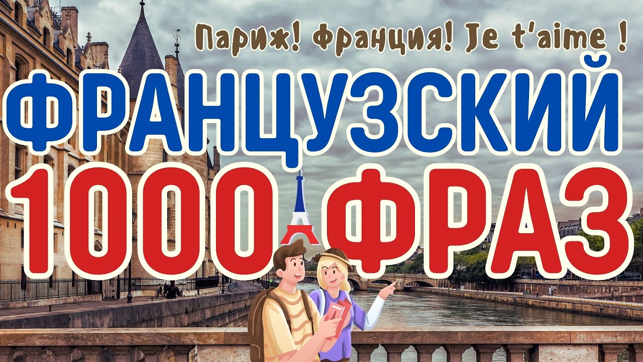 ФРАНЦУЗСКИЙ ЯЗЫК 1000 ФРАЗ СЛУШАТЬ ФРАНЦУЗСКИЕ ФРАЗЫ НА КАЖДЫЙ ДЕНЬ
