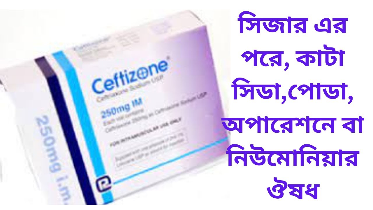 Ceftizone injection ||| সিজার এর পরে,কাটা সিডা,পোডা,অপারেশনে বা ...