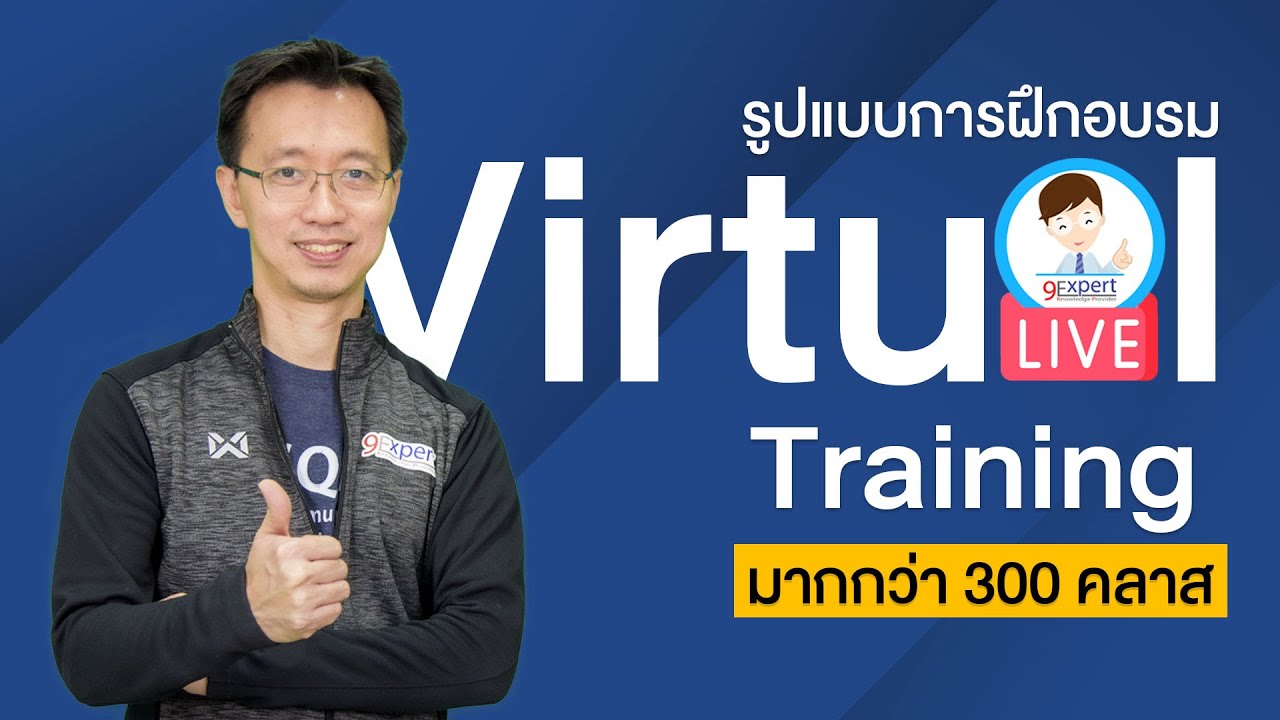 รูปแบบการอบรมแบบ Virtual Training | 9Expert Training - YouTube