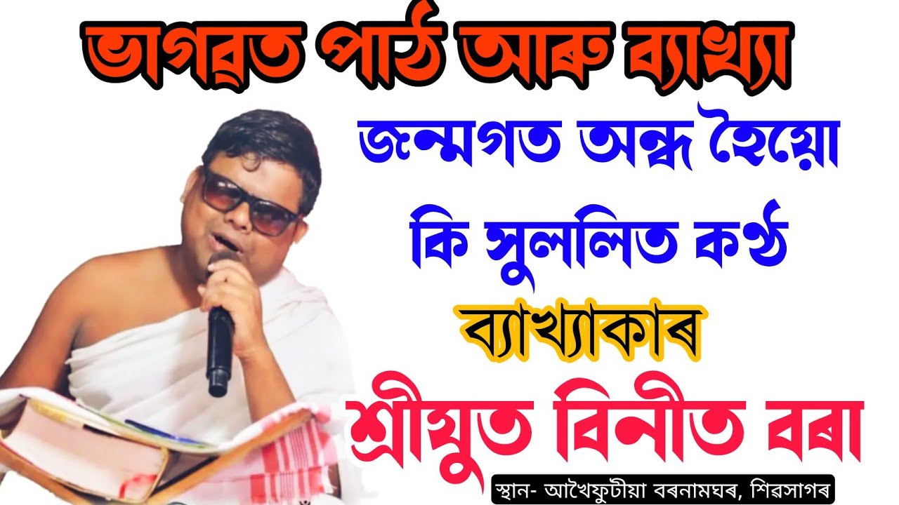 জন্মান্ধ শ্ৰী বিনীত বৰা বাপৰ ভাগৱত পাঠ আৰু ব্যাখ্যা | Binit Bora Bhagawat Path Bakhya - YouTube