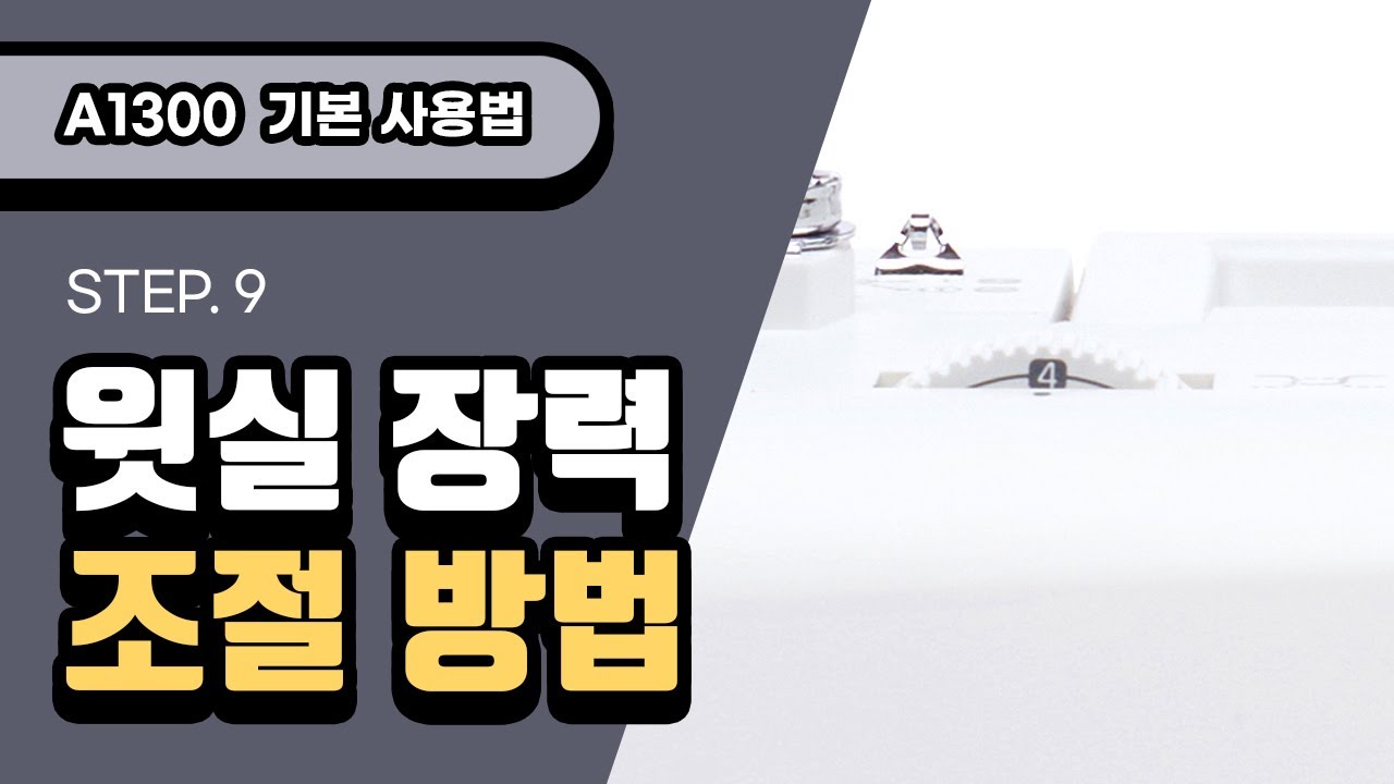 A1300 기본사용법 (9) 윗실 장력 조절 - YouTube
