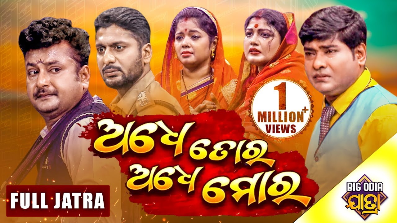 ADHE TORA ADHE MORA - BIG ODIA JATRA | SUPERHIT FULL JATRA | ଅଧେ ତୋର ...