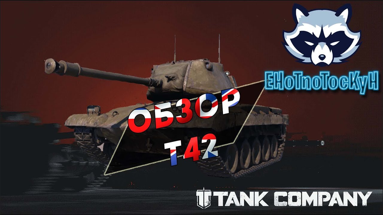Обзор Танка T42 в Tank Company - YouTube