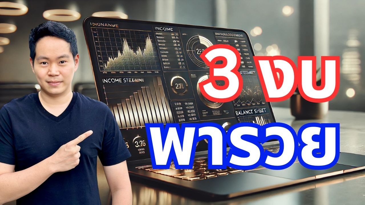รู้จัก 3 งบการเงินที่คนรวยเข้าใจ แต่คนทั่วไปมองข้าม | PK Finance - YouTube