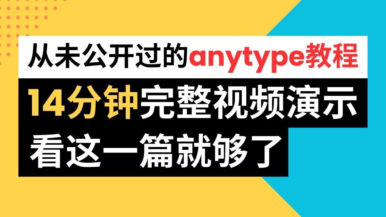 从未公开过的Anytype教程，它真的比Notion更给力吗？哪一个才是最强生产力工具？14分钟完整视频演示，干货满满！ - YouTube