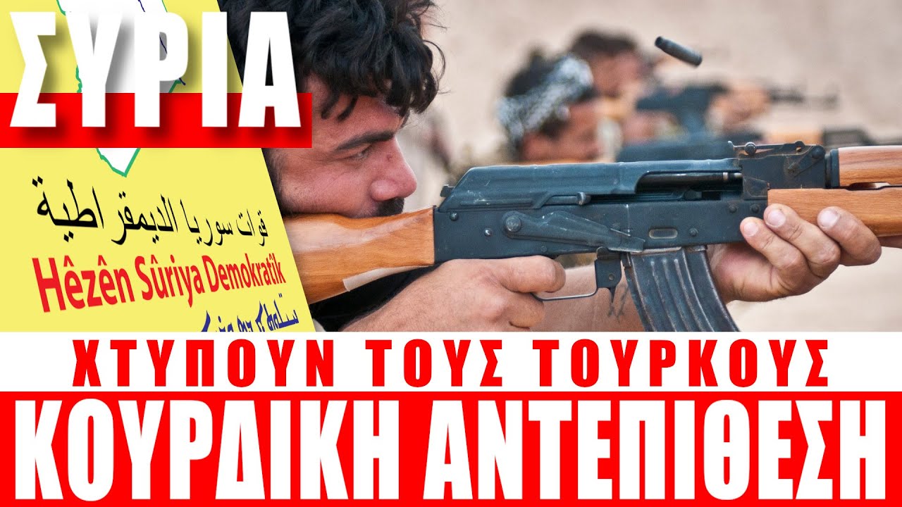 ΣΥΡΙΑ | Κουρδική αντεπίθεση - Χτυπούν τους Τούρκους... - (21.11.2022 ...