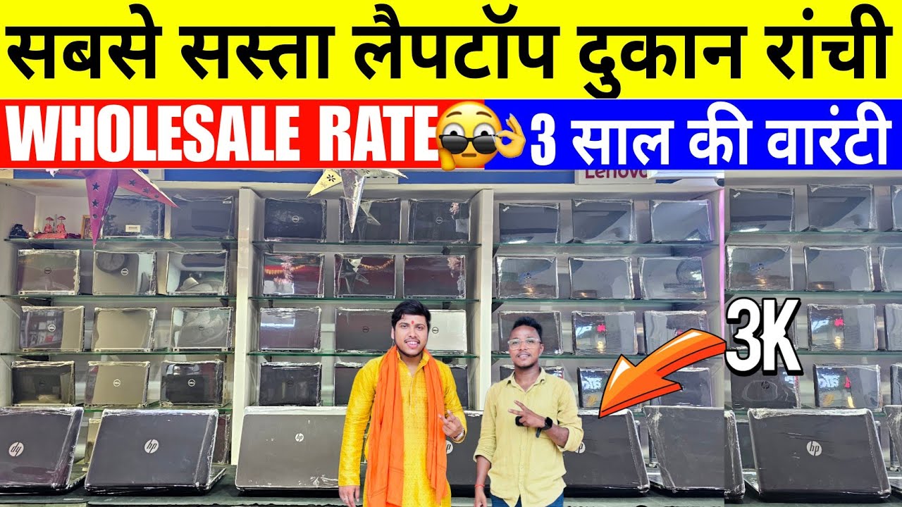 ₹3,000 ️ अब तक का सबसे सस्ता लैपटॉप डील | Second Hand Laptop Ranchi 2025 | Used Laptop Dukan ...