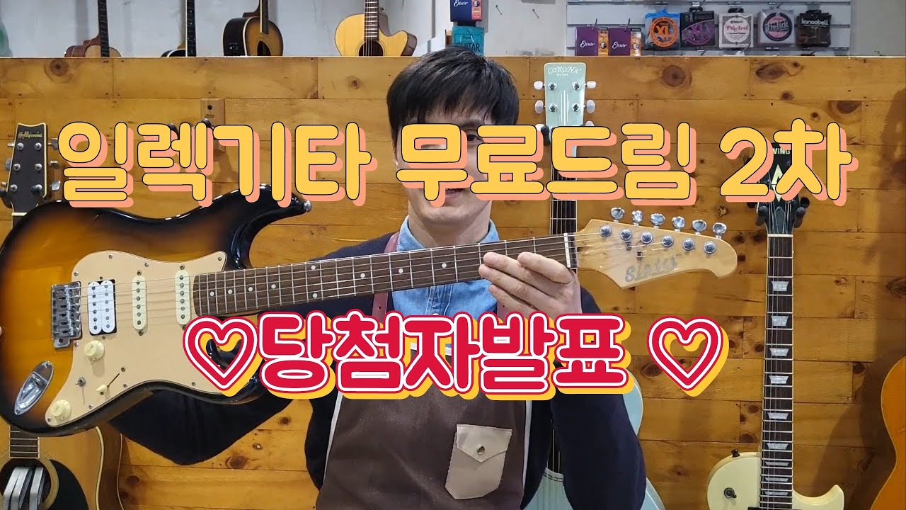 2차 무료드림 일렉기타 통기타 이벤트 결과 무료드림 댓글달기 통앤클래식 구독자 스트렛 앰프 평택 리페어 Youtube