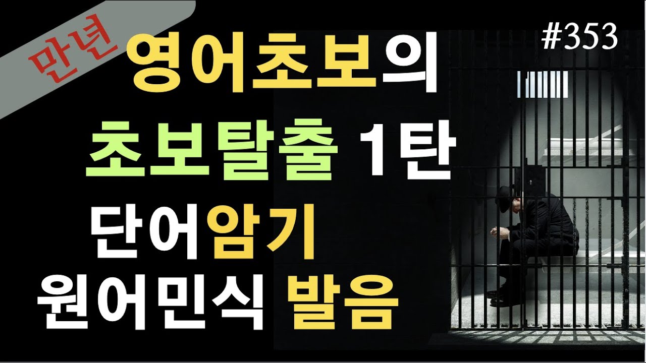 영어초보를 영어실력자로 만드는 공부방법 1탄 영어공부방법 영어공부혼자하기 영어 단어 암기방법 영어발음 잘 하는 방법