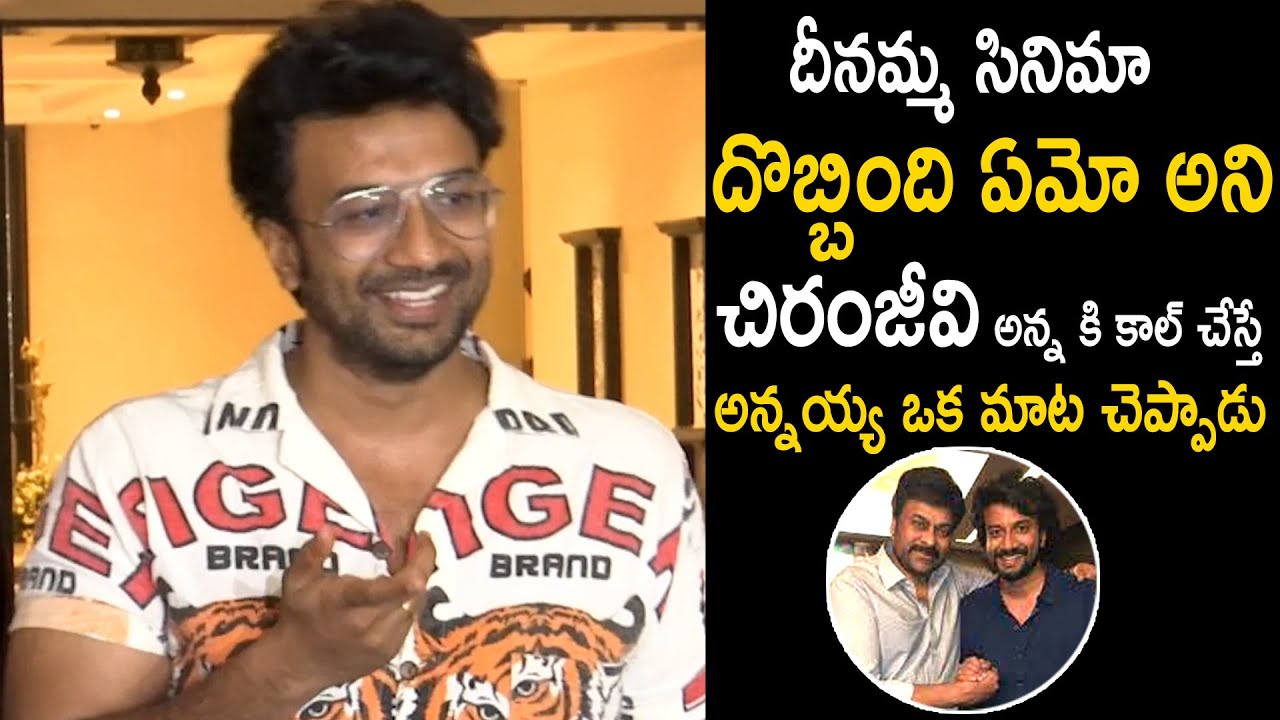 Satyadev Reveals His Conversation With Chiranjeevi About Godfather ...