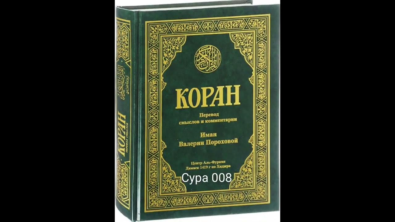 008 Сура Коран Смысловой перевод на русский язык В Порохова