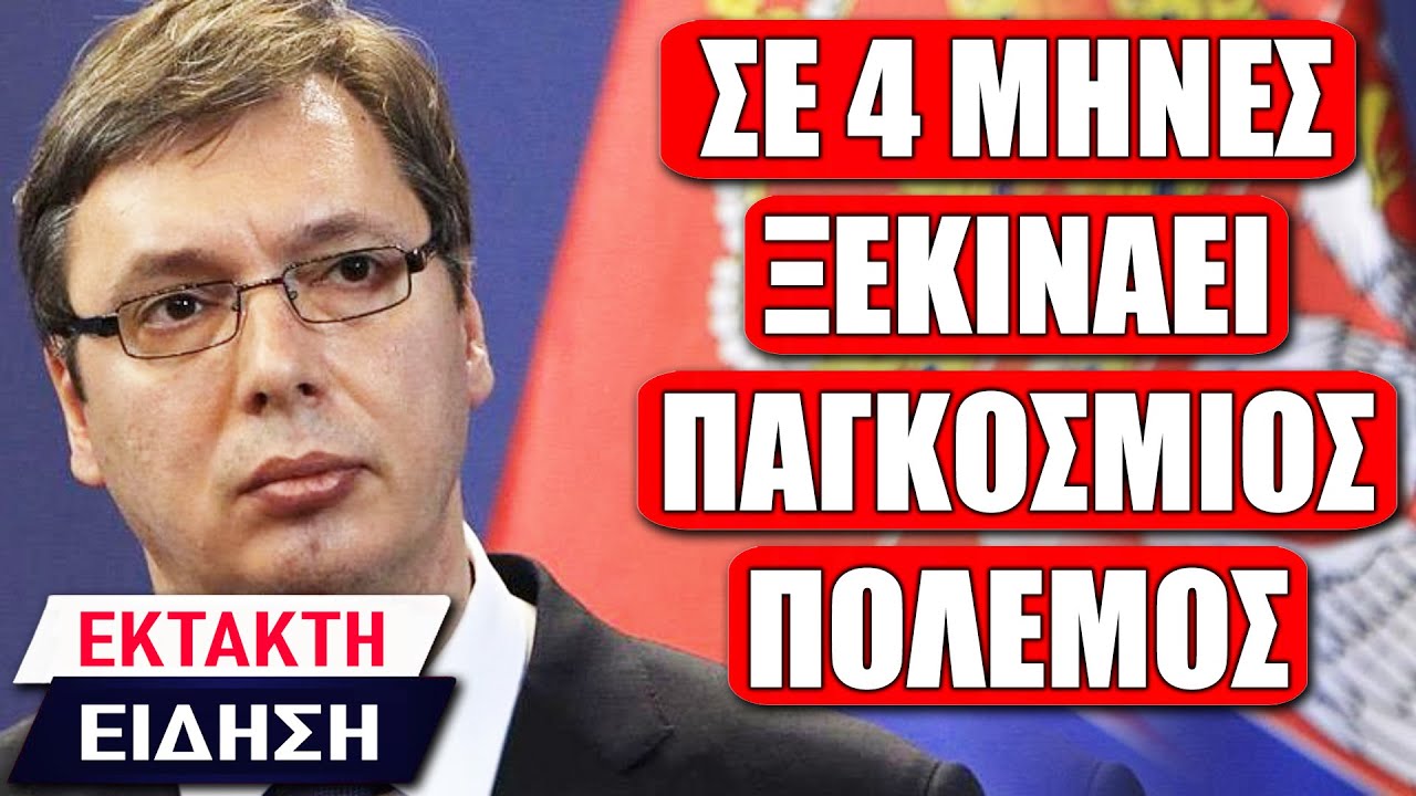 ΜΟΛΙΣ ΤΟ ΑΝΑΚΟΙΝΩΣΑΝ! Σε 4 μήνες ξεκινάει Παγκόσμιος Πόλεμος δηλώνει ο ...