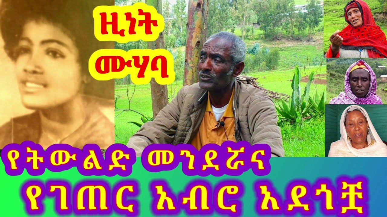 በድምፃዊት ዚነት ሙሃባ የትውልድ መንደር ከገጠር አብሮ አደጎቿ ጋር የተደረገ ቆይታ |Tossa tube |Zinet ...