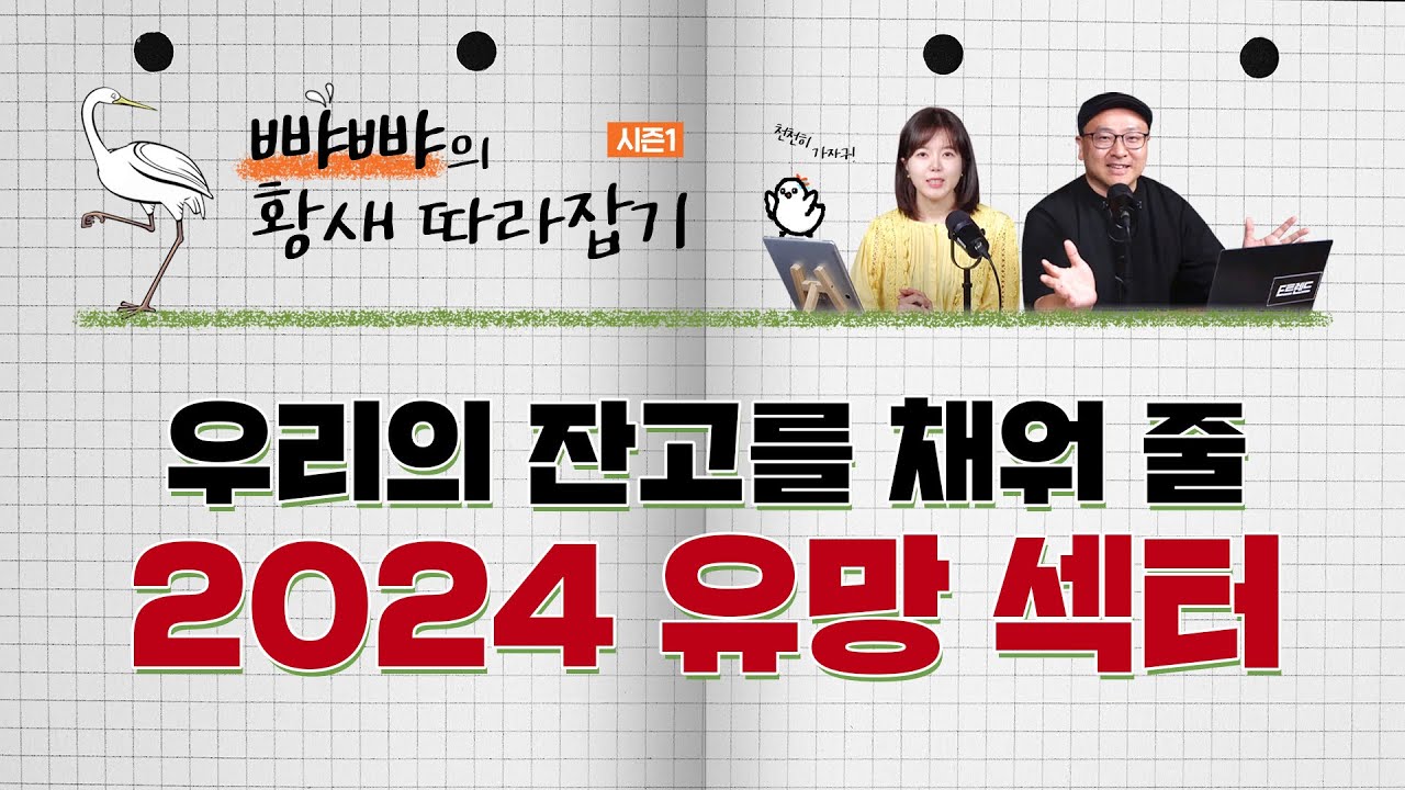 2024년 우리의 잔고를 채워 줄 유망 섹터와 종목 전망 체크 이안 트레이더 뺘뺘 Youtube