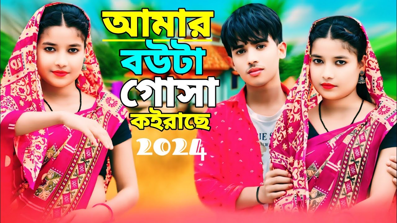 Amar Bowta Gosha Koirase. আমার বউটা গোসা কইরাছে | Rejaul Hoque. Aklima Parbin | Aynal Rejaul ...