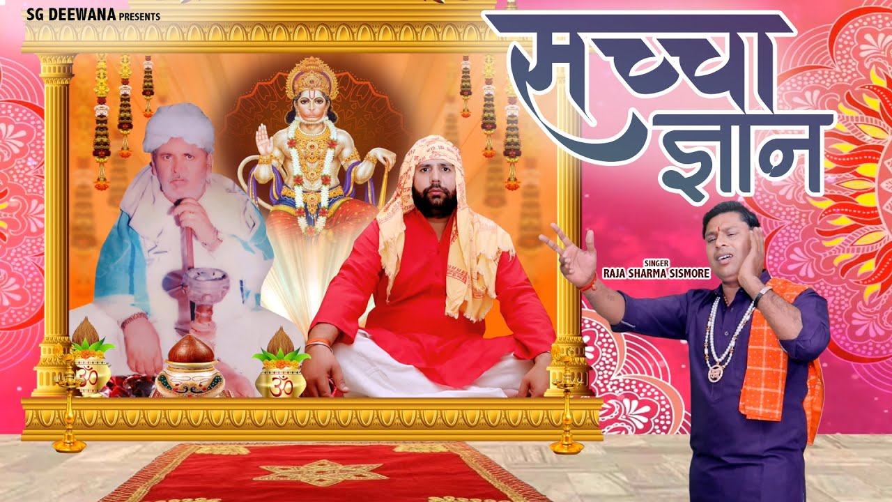 सच्चा ज्ञान || New Bhajan Guru Dev Rajesh Sharma Ji ||Sg Deewana || Raja Sismore - YouTube