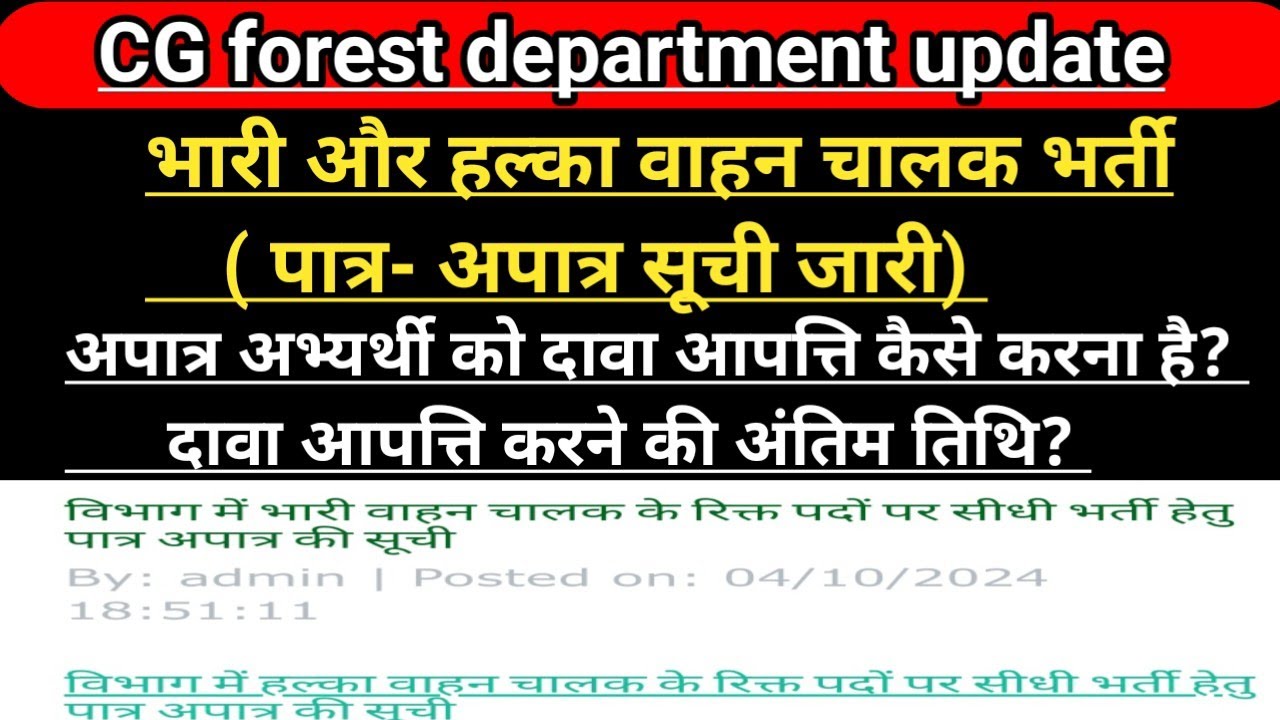 CG forest department update| भारी और हल्का वाहन चालक भर्ती का पात्र ...