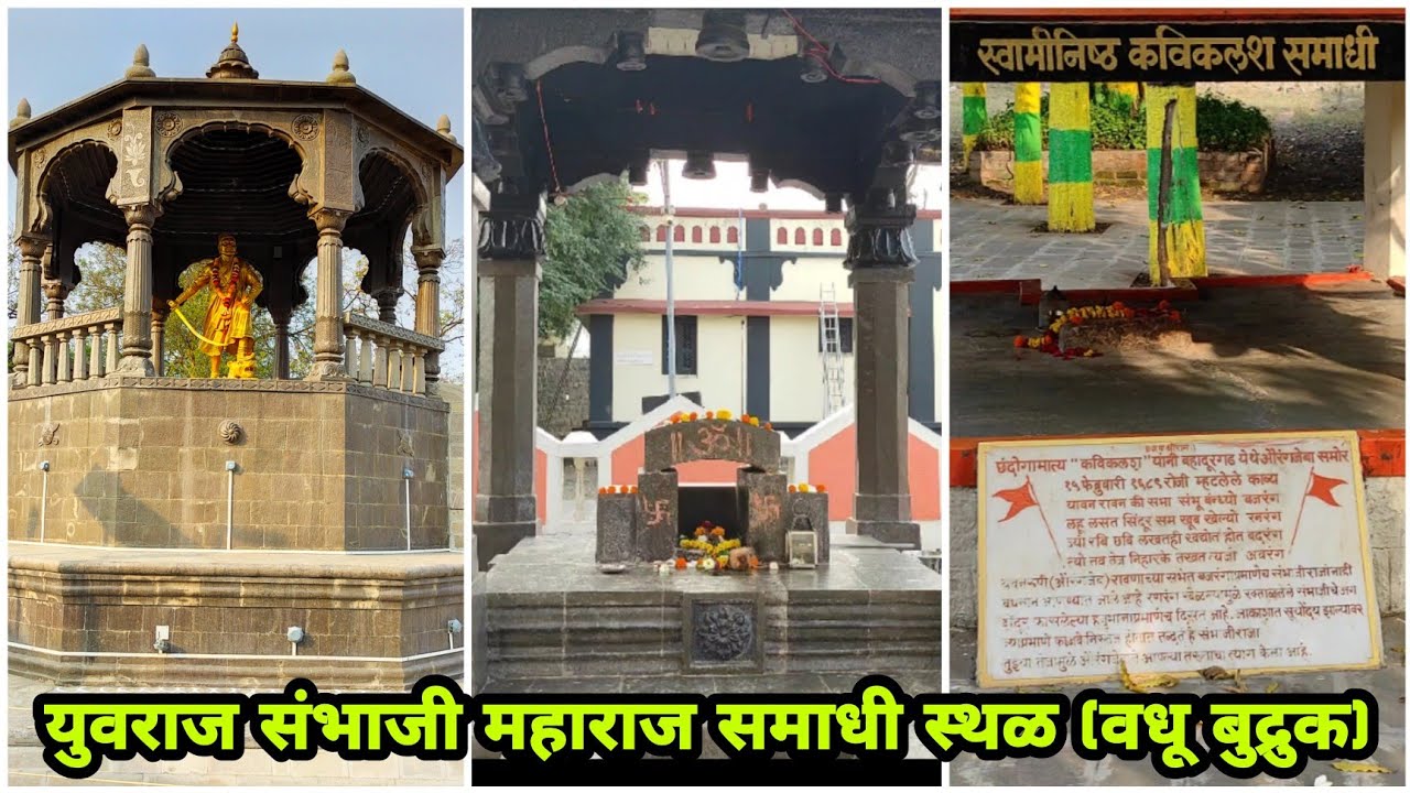 युवराज छत्रपती संभाजी महाराज समाधी स्थान - वढू बुद्रुक | Sambhaji ...