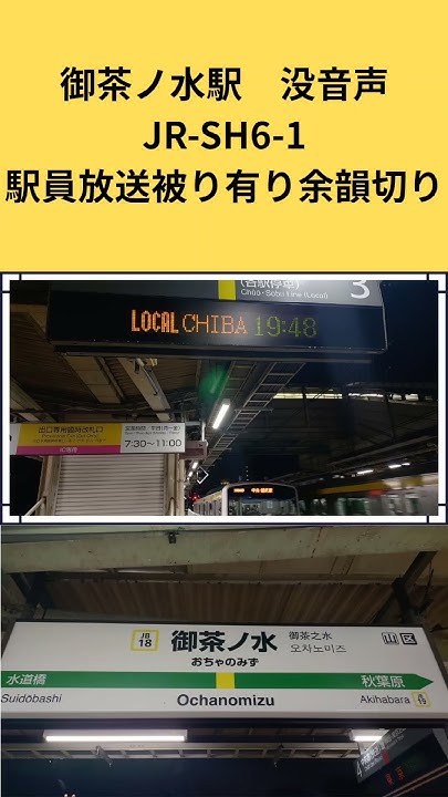 御茶ノ水駅 没音声 JR-SH6-1 駅員放送被り有り余韻切り #発車メロディー - YouTube