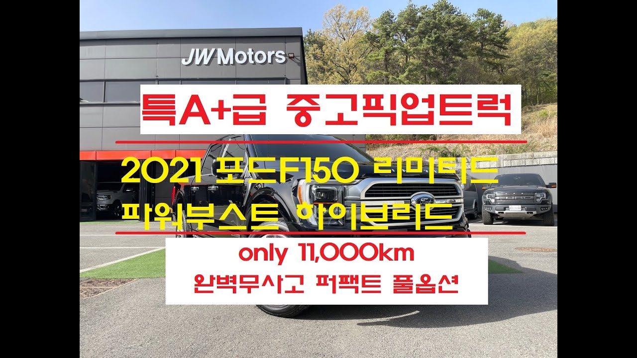 특a급 포드f150 리미티드 전시장 입고 전기 맘껏쓰는 포드f150 리미티드 파워부스트 하이브리드 신차급 로우 마일리지