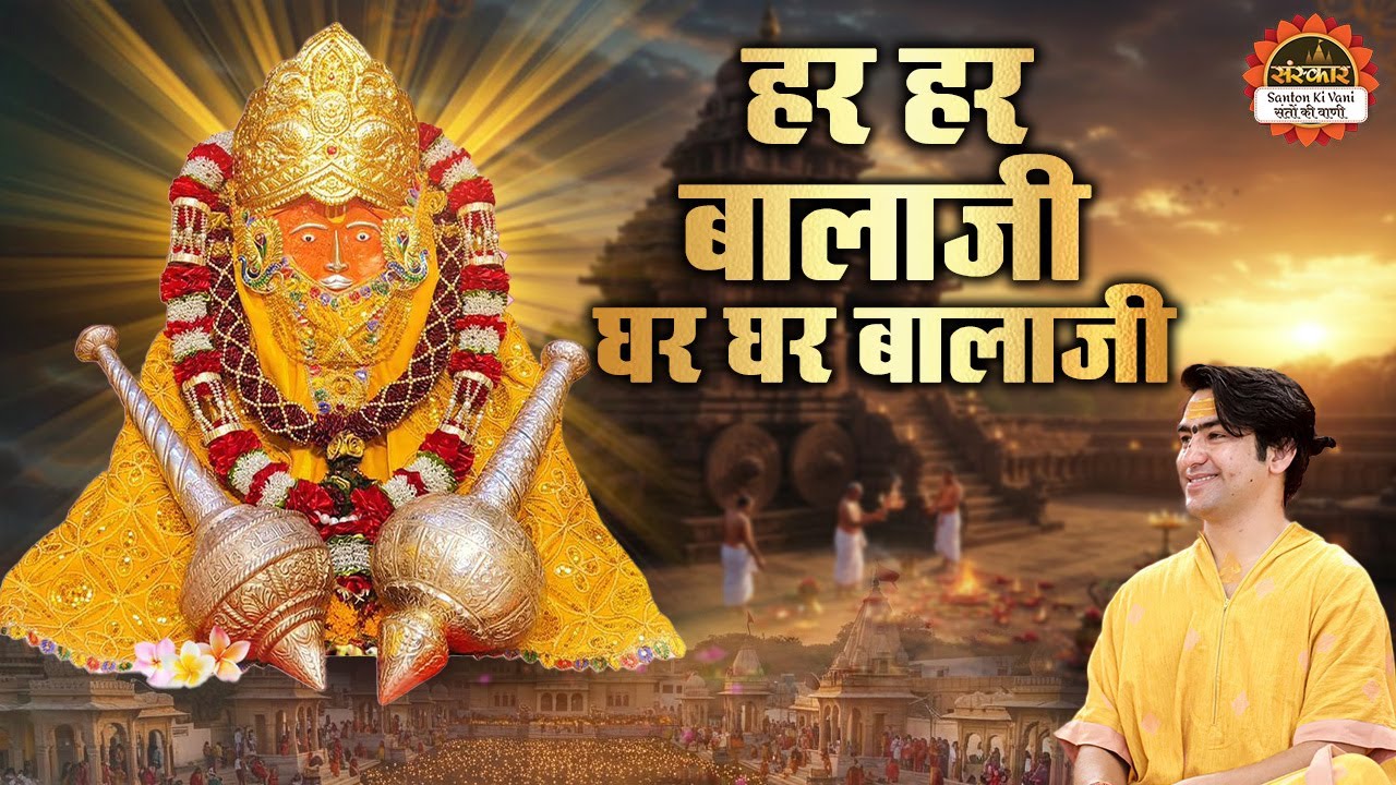 हर हर बाला जी घर घर बालाजी | Har Har Bala Ji Ghar Ghar Bala Ji ...