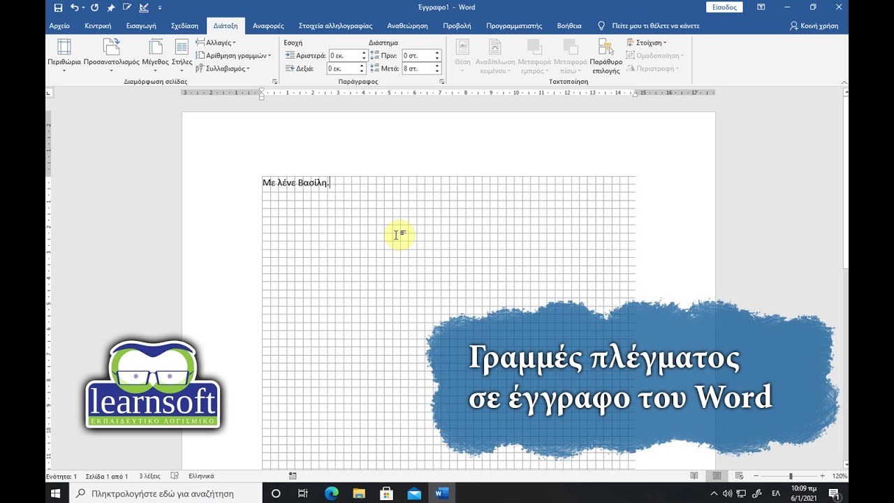 Πως να μετατρέψεις το έγγραφο του Word σε μιλιμετρέ χαρτί ή αλλιώς τι ...