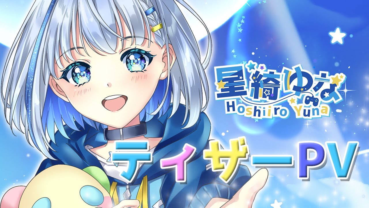 【ティザーPV】星綺ゆな/Hoshiiro Yuna【新人Vtuber】 - YouTube