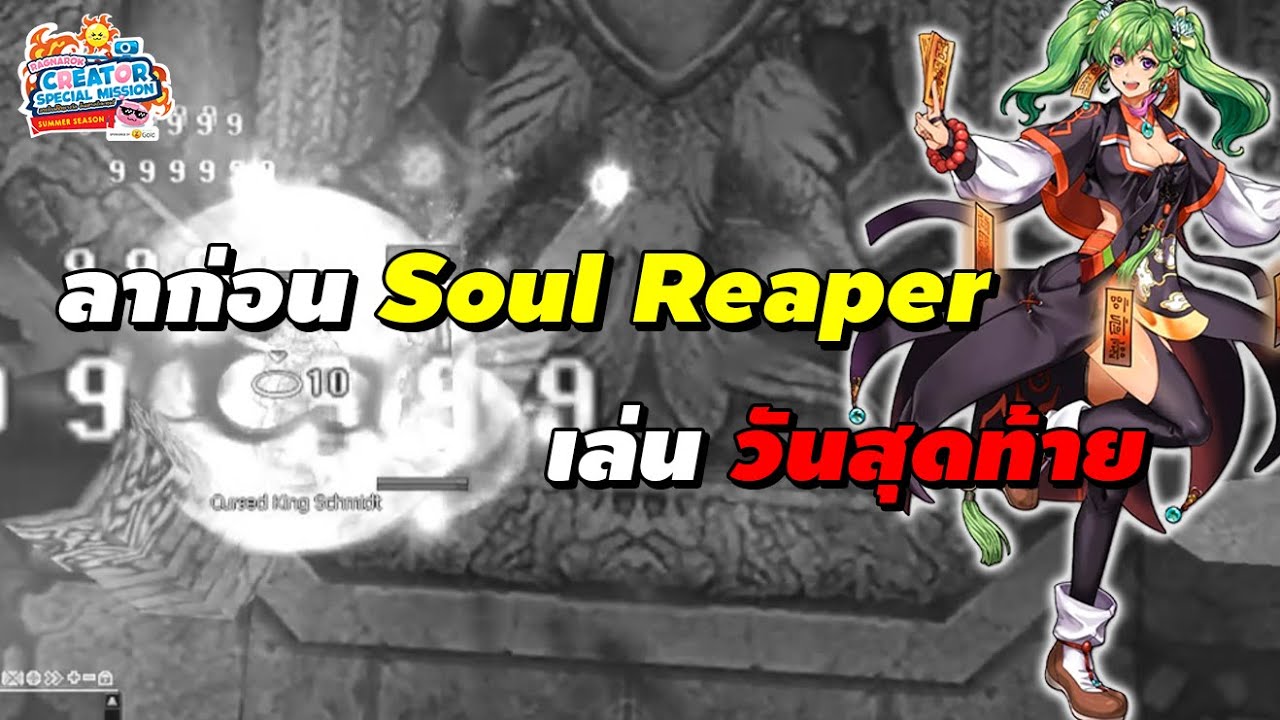 ลาก่อน Soul Reaper เล่นวันสุดท้าย! | Ragnarok Online Gravity (RO GGT ...